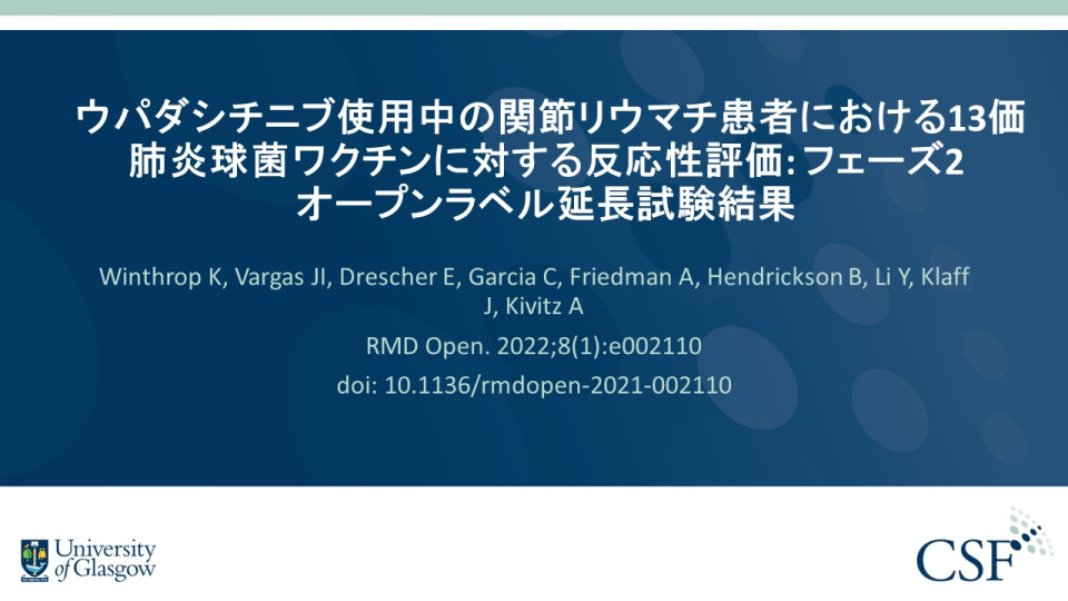 ウパダシチニブ使用中の関節リウマチ患者における13価 肺炎球菌ワクチンに対する反応性評価: フェーズ2 オープンラベル延長試験結果 ...